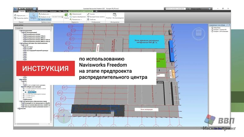 Инструкция по использованию Navisworks Freedom на этапе предпроекта ...