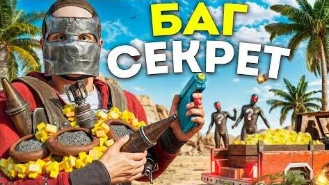 Секретный БАГ! Получаю Бесконечный Порох и Рейжу ВСЕ Кланы В Округе В РАСТ Rust - Смотреть ...