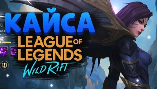 WILD RIFT Кайса Обзор Геймплей / Kaisa gameplay League of Legends Wild ...