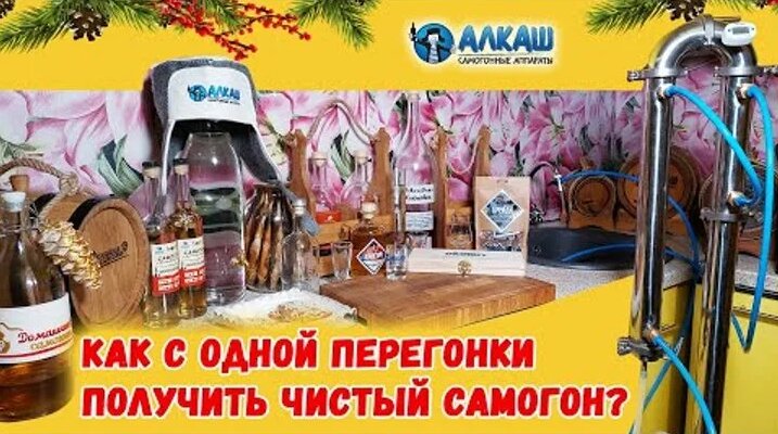 Видео КАК С Одной Перегонки Получить Чистый Самогон? | OK.RU - Смотреть ...