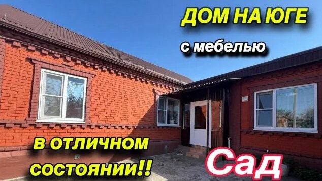 Дом на юге с мебелью/ в отличном состоянии!! сад - Смотреть онлайн в ...