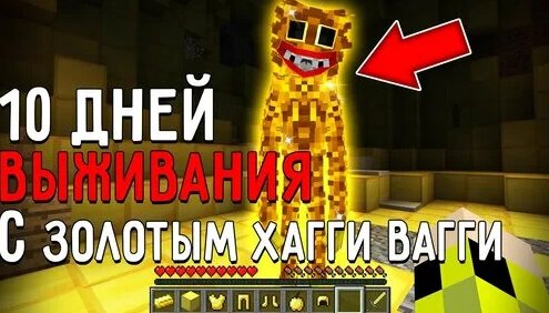 10 Дней Выживания с Золотым Хагги Poppy Playtime в Мире майнкрафт ...