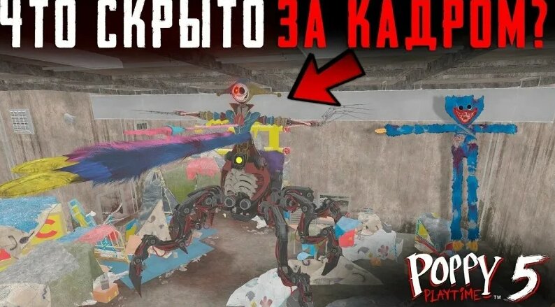 Что скрывает Poppy Playtime Chapter 5? Тайны баги и закулисные моменты ...