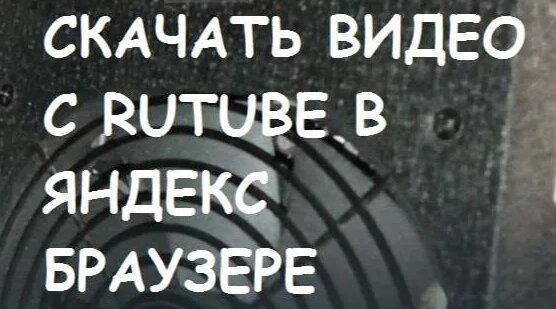 Как скачать видео с Rutube в Яндекс браузере? - Смотреть онлайн в ...