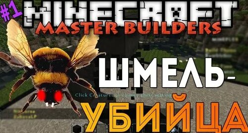 Minecraft Master Builders - Шмель-убийца[1] - Смотреть онлайн в поиске ...