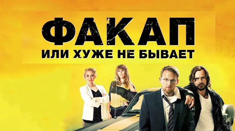 Факап, или Хуже не бывает (2014). FHD. — Видео от CinemaScope_Snake ...