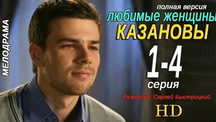 Видео ᴴᴰ Любимые женщины Казановы 1,2,3,4 серия Мелодрама | OK.RU - Смотреть онлайн в поиске ...