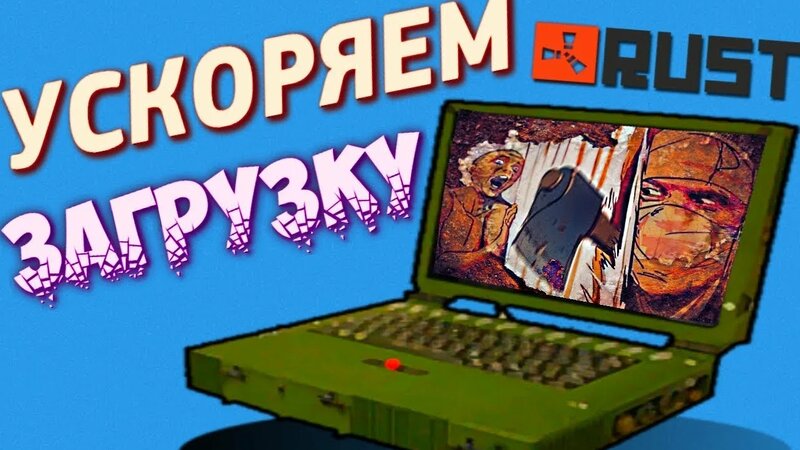 Настройка серверов: ускорение загрузки раст - пропуск asset warmup в rust - Смотреть онлайн в ...