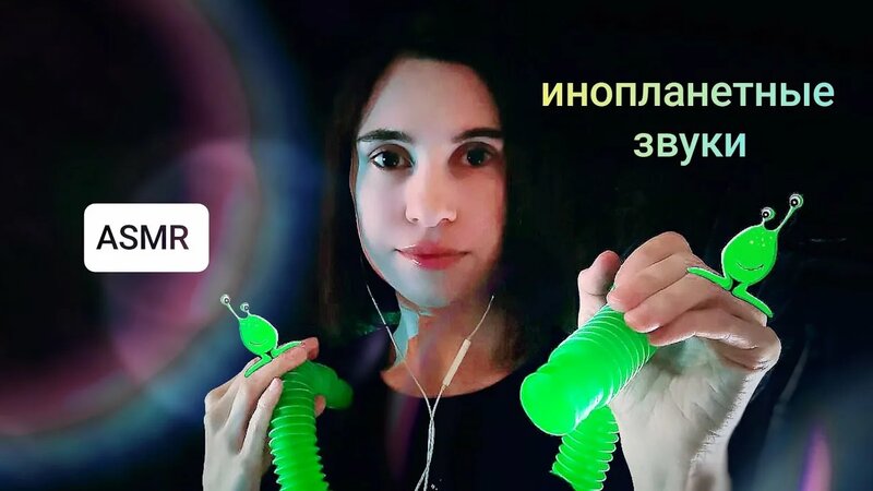 АСМР ТЕБЕ Труба! 100% релакса/инопланетный звук/ ASMR tube stress ...