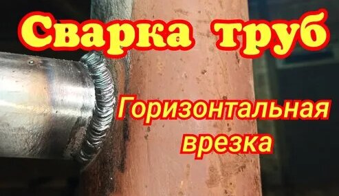 Сварка труб. Горизонтальная врезка трубы. | Мастерская VSV"DIY и Сварка " | Дзен - Смотреть ...