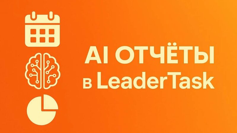 AI-Отчёты в LeaderTask: Полная аналитика работы команды за месяц ...