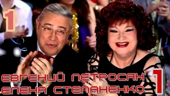 Видео Евгений Петросян и Елена Степаненко - Сборник лучших выступлений ...
