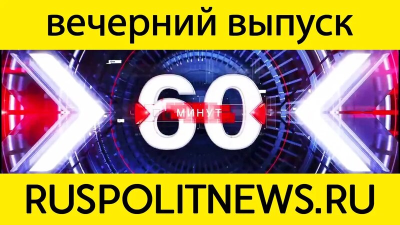 ruspolitnews.ru_60_минут_2_031225 — Видео от rpn_ru - Смотреть онлайн в ...