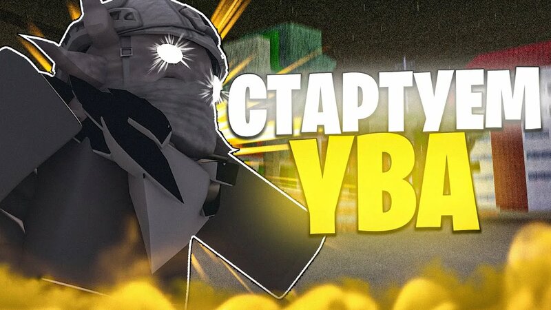[YBA] Стартуем Юбу / 1 Престиж И Реквием Стэнд - Your Bizarre Adventure ...