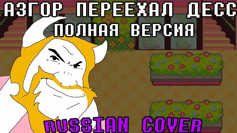 Азгор Переехал ДЕСС - Полная Версия (Asgore Runs Over Dess WITH Lyrics ...