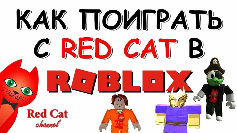 КАК Поиграть С RED CAT В Роблокс | Roblox GAME | Как попасть в видео к ...