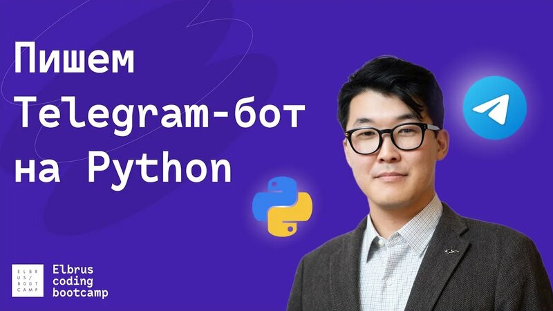 Пишем Telegram Bot на Python / Создание ботов для начинающих за 30 ...