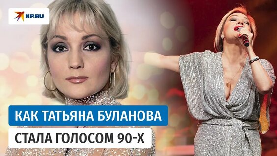 Татьяна Буланова: как скромный библиотекарь стал голосом 90-х — Видео ...