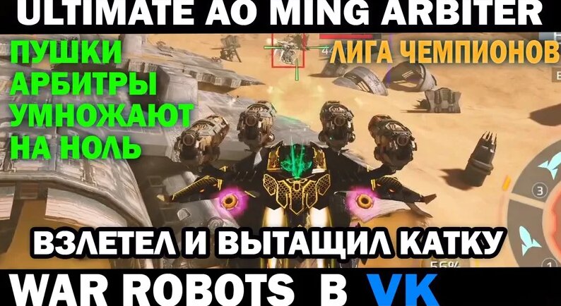 War Robots Ultimate AO Ming на пушках Arbiter в критической ситуации ...