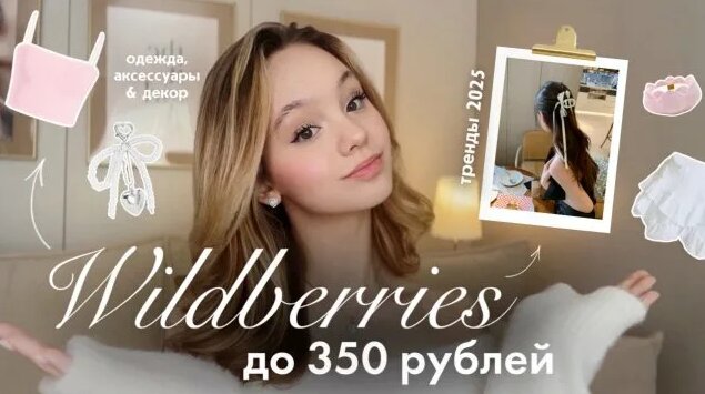 Товары ДО 350₽ с Wildberries | Распаковка вещей с вб | Одежда, аксессуары & декор для дома с WB ...