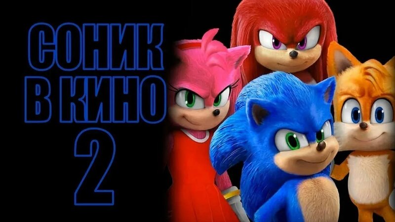Соник 2 в кино | Sonic the Hedgehog 2 (2022) - Смотреть онлайн в поиске ...