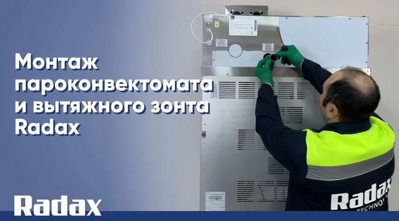 Монтаж пароконвектомата и вытяжного зонта Radax — Видео от Radax ...