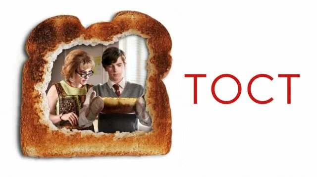 Тост | Toast (2010) - Смотреть онлайн в поиске Яндекса по Видео