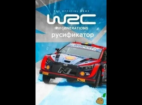 WRC Generations русификатор - Смотреть онлайн в поиске Яндекса по Видео
