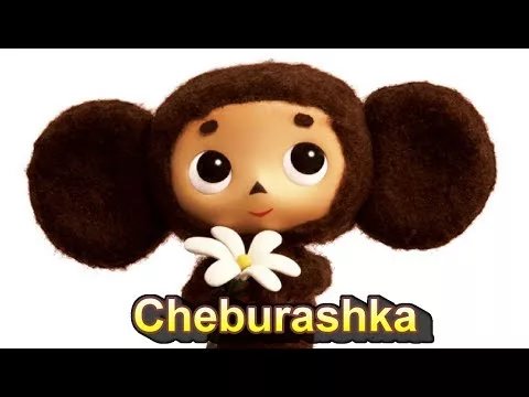 Чебурашка песня | Cheburashka Song with Lyrics – смотреть видео онлайн ...