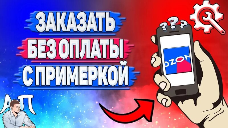 Как заказать без оплаты в Озоне? Заказать без оплаты с примеркой на ...