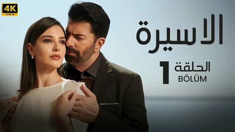 الحلقة 1 المسلسل التركي | الأسيرة | مدبلجة Arabic Dubbed | جودة عالية ...