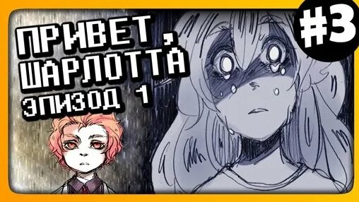 Hello Charlotte Episode 1 Привет, Шарлотта Эпизод 1 Прохождение #3 ...