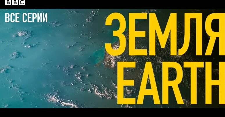 BBC: Земля / Earth [2023] Все серии — Видео от ТЭЙП - Смотреть онлайн в ...