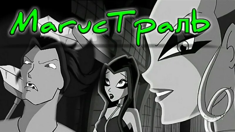 Айси Магистраль. WinX Icee Magistral. - Смотреть онлайн в поиске ...