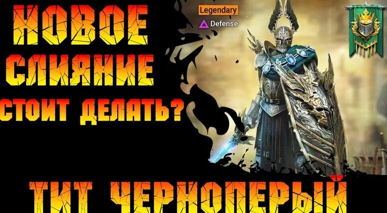 Тит Черноперый , стоит ли делать нового героя слияния в игре Raid ...