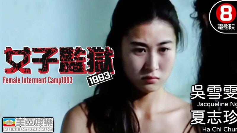 監獄電影｜女子監獄1993 (Female Interment Camp1993)｜吳雪雯｜夏志珍｜曾小燕｜梁思浩｜8號電影院 HK ...