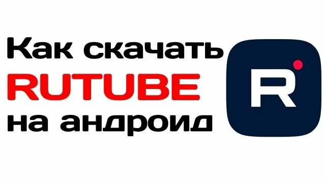 Как скачать приложение Rutube на андроид - Смотреть онлайн в поиске ...