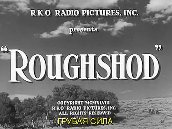 Грубая сила / Roughshod 1949 — Видео от 7букв Вестерн / группа Джесси Джеймса - Смотреть онлайн ...