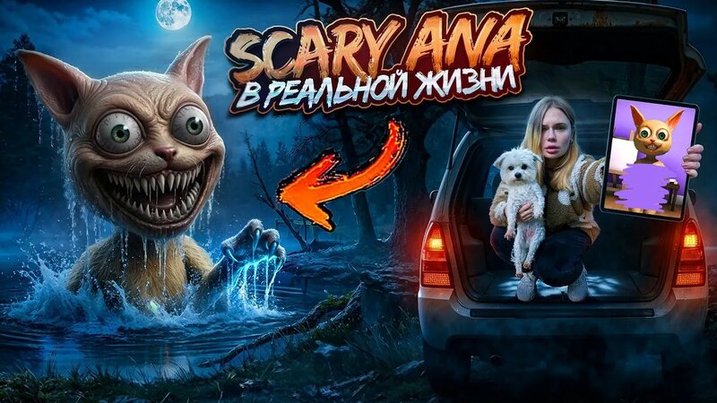 Scary ANA в реальной жизни | ночь в багажнике с собакой - Смотреть ...