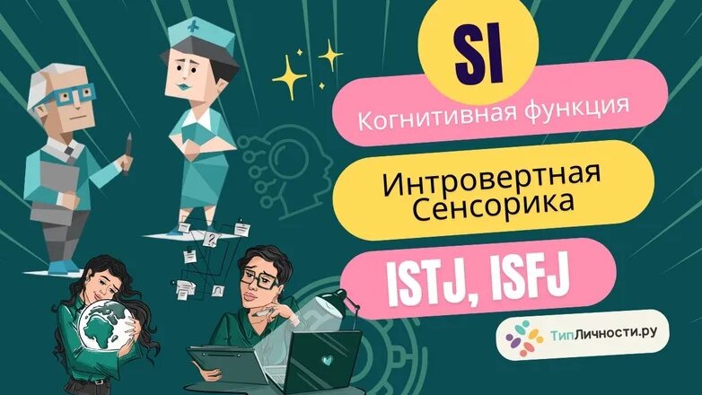 Интровертная Сенсорика (Si) у типов личности ISTJ, ISFJ — Видео от Типы Личности MBTI с Яной ...