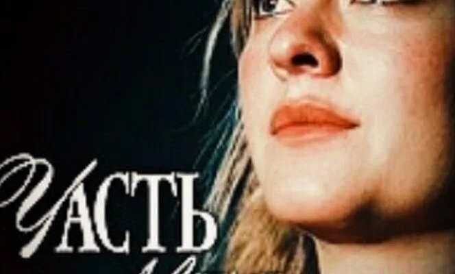Видео 18+ A Part of You / En del av dig / Часть тебя (2024) –драма ...