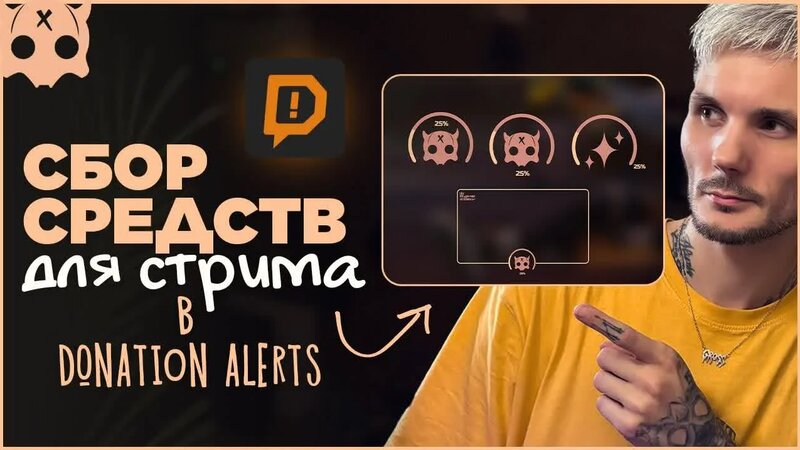 Как сделать красивый сбор средств на стрим в DonationAlerts — Видео от GAMECODYlive | Оформление ...