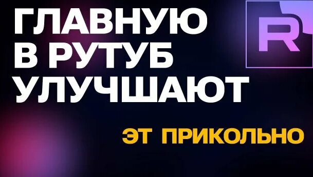 Что нового на главной странице Rutube? Улучшенные рекомендации и ...