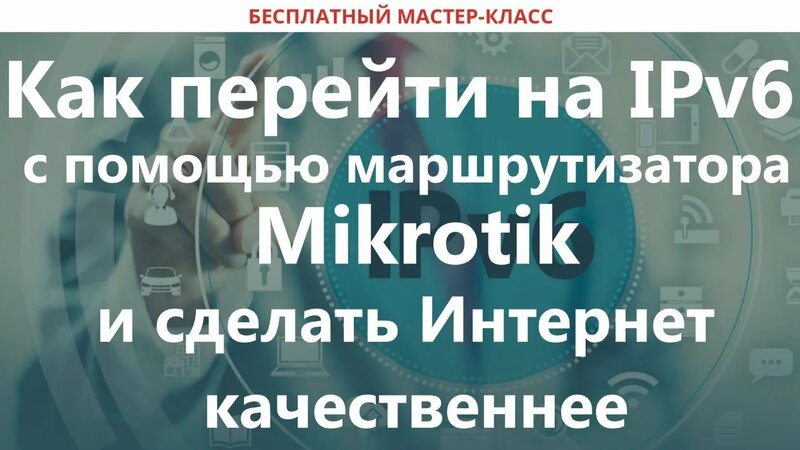 Как перейти на IPv6 с помощью маршрутизатора Mikrotik - Смотреть онлайн в поиске Яндекса по Видео