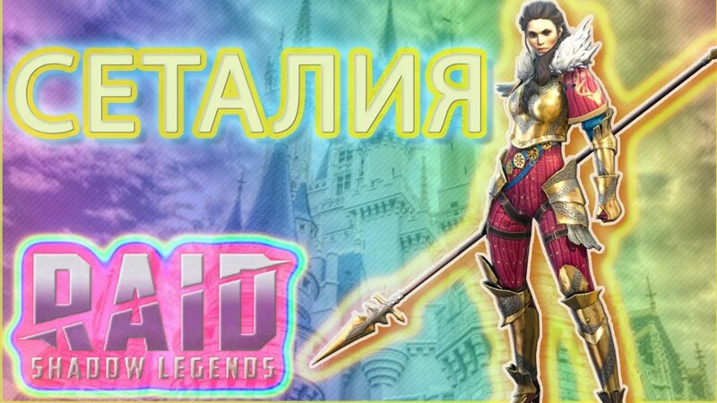 Raid Shadow Legends Сеталия Обзор Таланты ШМОТ Арена - Смотреть онлайн ...