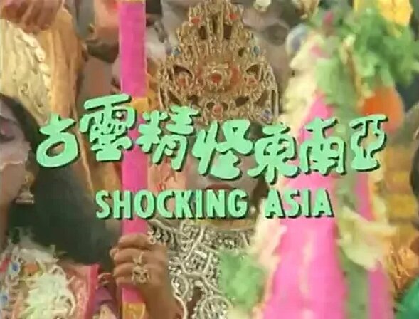 Шокирующая Азия / Shocking Asia (1974) 18+ - Смотреть онлайн в поиске ...