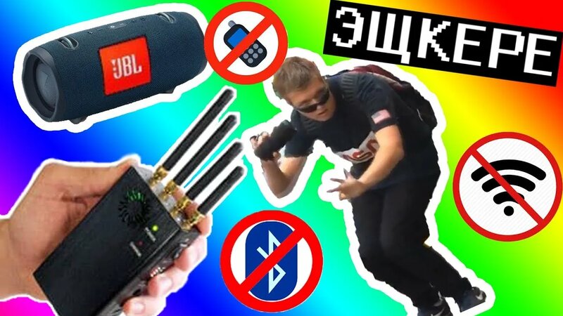 Как заглушить bluetooth колонку школьнику-дауну и все другие частоты ...