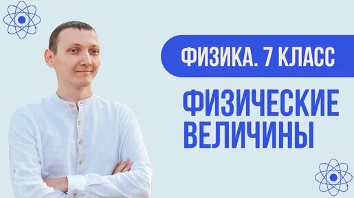 Физические величины | Физика. 7 класс - Смотреть онлайн в поиске ...