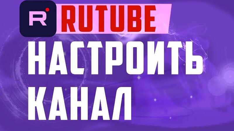 Настройка Rutube канала. Как настроить Рутуб канал, rutube studio ...