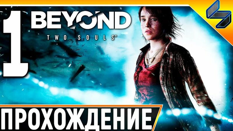 Beyond Two Souls (За Гранью: Две Души) #1 Прохождение На Русском Без ...